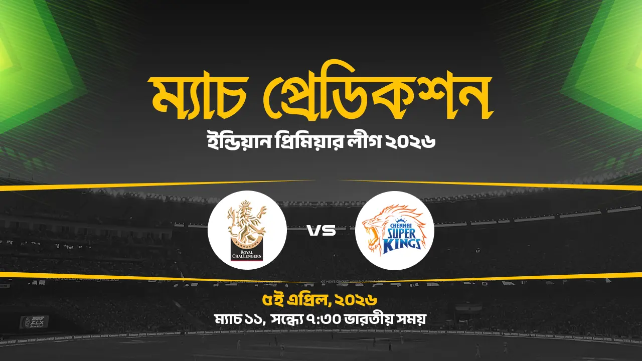 IPL 2026: আরসিবি বনাম সিএসকে, আজকের ম্যাচ কে জিতবে?