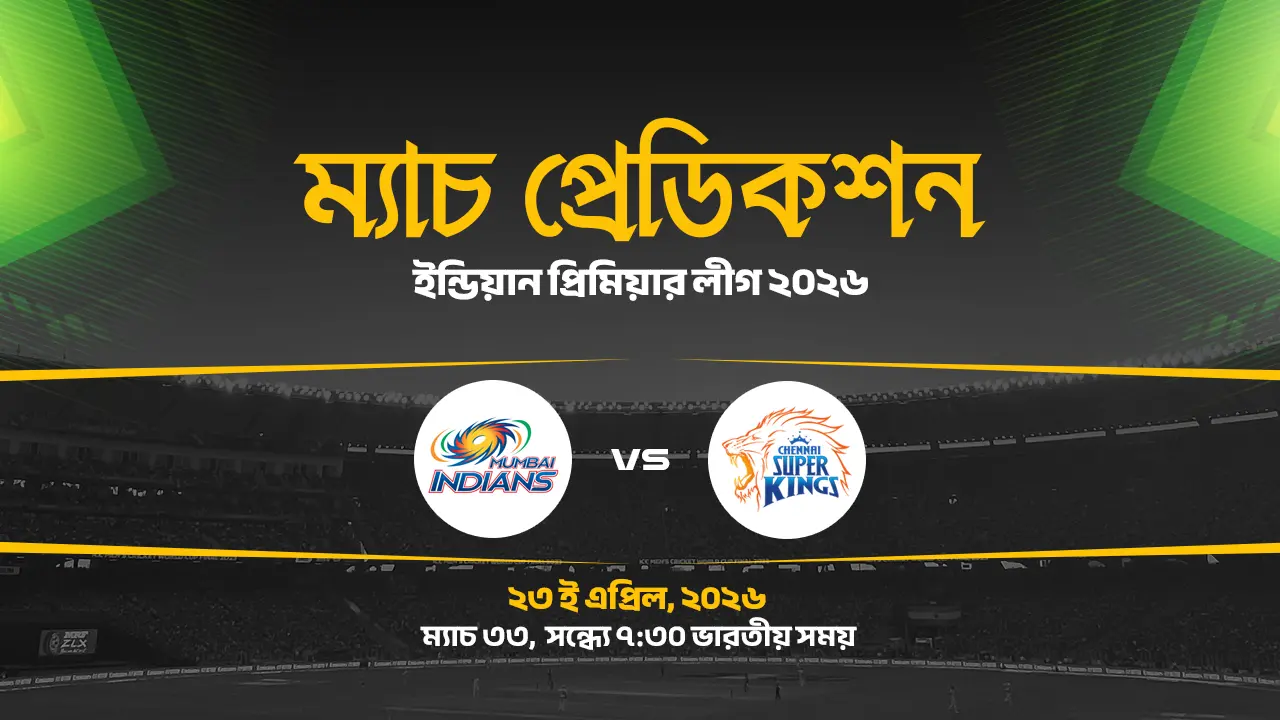 IPL 2026: এমআই বনাম সিএসকে, আজকের ম্যাচে কে জিতবে?